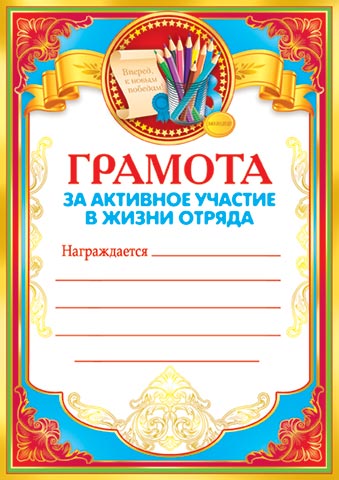 Мир Открыток - Грамота за активное участие в жизни отряда (9-08)