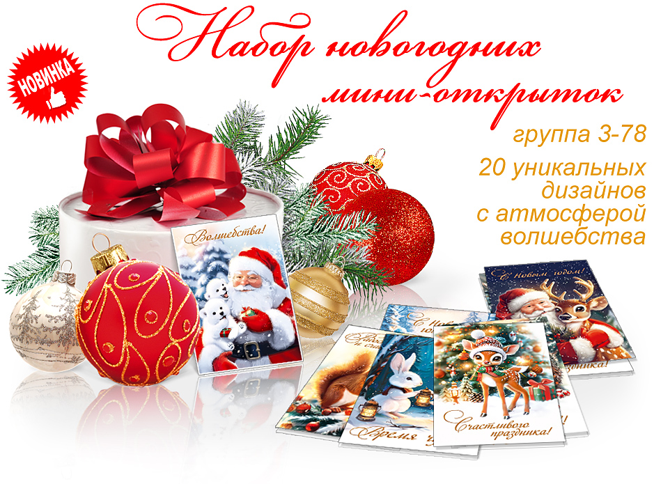 Мир Открыток | Весь ассортимент | Оптовая продажа